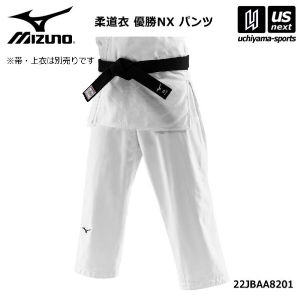 /メーカー ミズノ（MIZUNO）/品名 柔道衣 優勝NX パンツ/品番 22JBAA8201/品質 綾織地　ポリエステル65％、綿35％/生産国 インドネシア/対象 有段者、実業団、大学生、高校生、中学生/商品説明IJF非公認モデル上級者...