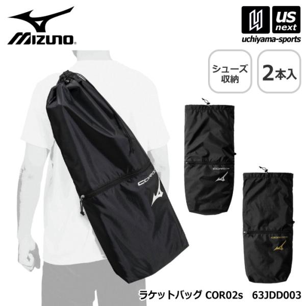 /メーカー ミズノ（MIZUNO）/品名 ラケットバッグ（2本入れ）COR02s/品番 63JDD003/サイズ L27×W12×H76cm/重量 約160g/カラー90（ブラック×シルバー）95（ブラック×ゴールド）/素材 ポリエステル（...