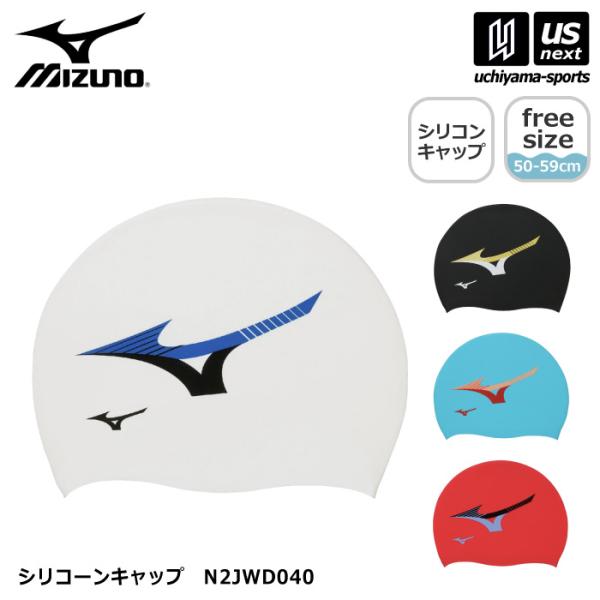 /メーカー ミズノ（MIZUNO）/品名 シリコーンキャップ/品番 N2JWD040/カラー01（ホワイト）09（ブラック）24（ターコイズ）62（レッド）/サイズ（頭囲） F（50〜59cm）/素材 シリコーン/生産国 中国/メール便2枚...