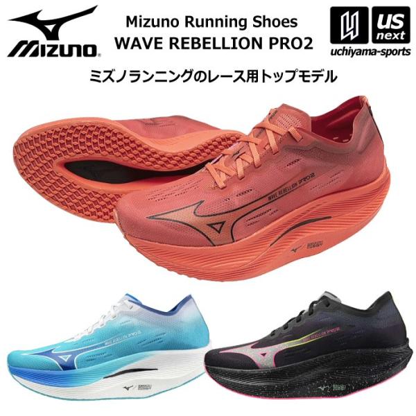 /メーカー ミズノ（MIZUNO）/品名 ウエーブリベリオンプロ2/品番 U1GD2417/サイズ 23.0-29.0 30.0cm/ウィズ（靴幅） 2E相当/質量 約215g（27.0cm片方）/カラー 02（レッド×ブラック） 51（ブ...