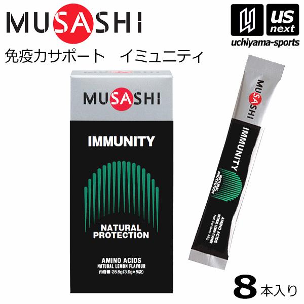 /メーカー ムサシ（MUSASHI）/品名 IMMUNITY（イミュニティ）/内容量 3.6g×8本入り/こんな方におすすめ ●スポーツをされる方・ハードトレーニング、連戦時のカラダのメンテナンス●一般の方・ハードスケジュールが続くとカラダ...