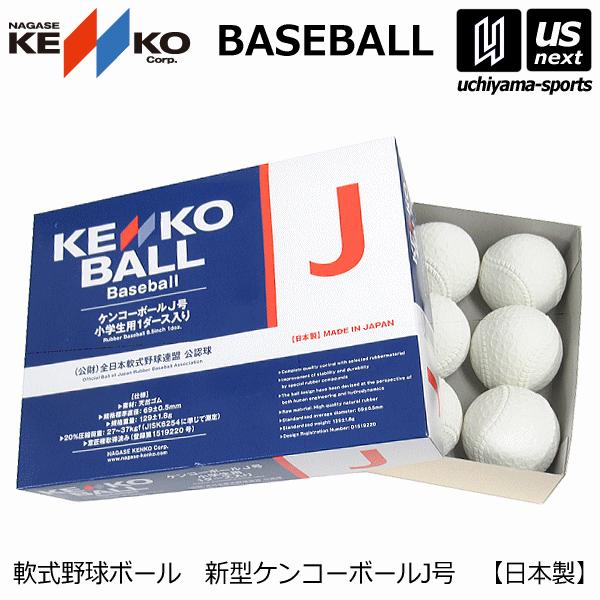 /メーカー ナガセケンコー（NAGASE　KENKO） /品名 新型ケンコーボールJ号 /品番 J / /直径 69±0.5mm /重量 129±1.8g /カラー 白 /材質 天然ゴム /対象 学童用 /内容 1ダース/12球入り /生産...