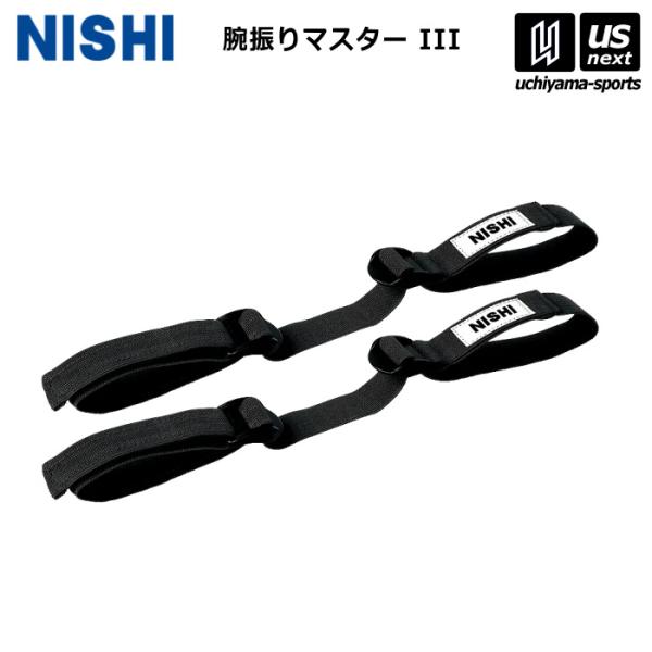 /メーカー ニシ（NISHI）/品名 腕振りマスター III/品番 3833B023/サイズ （W）25×（L）310mm適応身長：145-185cm/重量 約37g/本/素材 本体/合成ゴム、アジャスター/ポリアセタール樹脂/生産国 台湾...