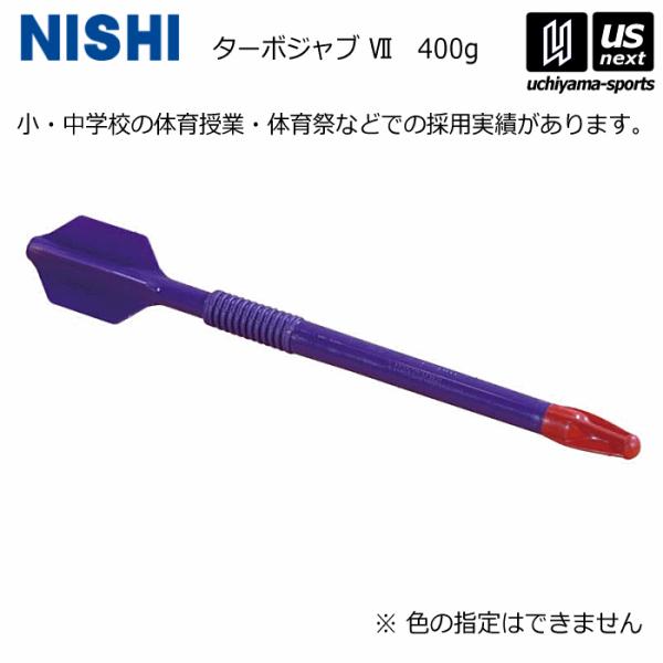 /メーカー ニシ（NISHI） /品名 ターボジャブ VII（400g） /品番 NT5101B /サイズ （長さ）700mm /素材 本体：ポリエステル、穂先：エラストマー /生産国 アメリカ /商品説明 投げる楽しさを味わい、更にやり投...