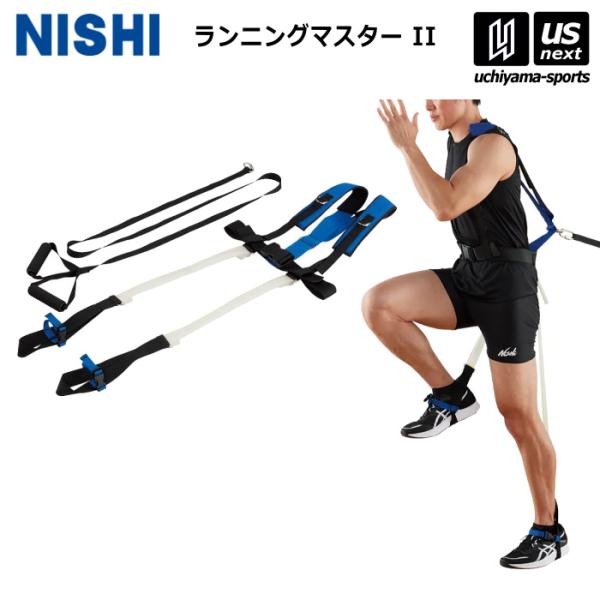 /メーカー ニシ（NISHI）/品名 ランニングマスター II/品番 NT7712B/サイズチューブ：55cm牽引ベルト：2.6m適応身長：145-185cmウエイトサイズ：50〜95cm/重量 約660g/素材 ベルト：ナイロン　チューブ...