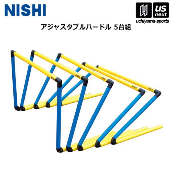 /メーカー ニシ（NISHI）/品名 アジャスタブルハードル 5台組/品番 T6932S/サイズ （バー直径）（φ）32×（W）930×（L）560×（H）70〜600mm/重量 約1.3kg／台/高さ 支柱の角度を変えることで高さが7cm...
