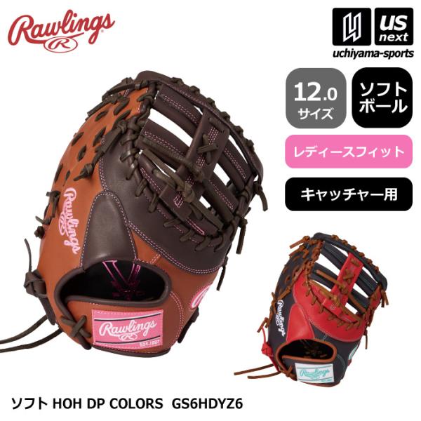 /メーカー ローリングス（Rawlings）/品名 ソフト HOH DP COLORS/品番 GS6HDYZ6/サイズ 12.0サイズ　12 inch　30.5cm/左右 LH（右投げ用）/カラーMOBR（モカ/ブラウン）SCN（スカーレッ...