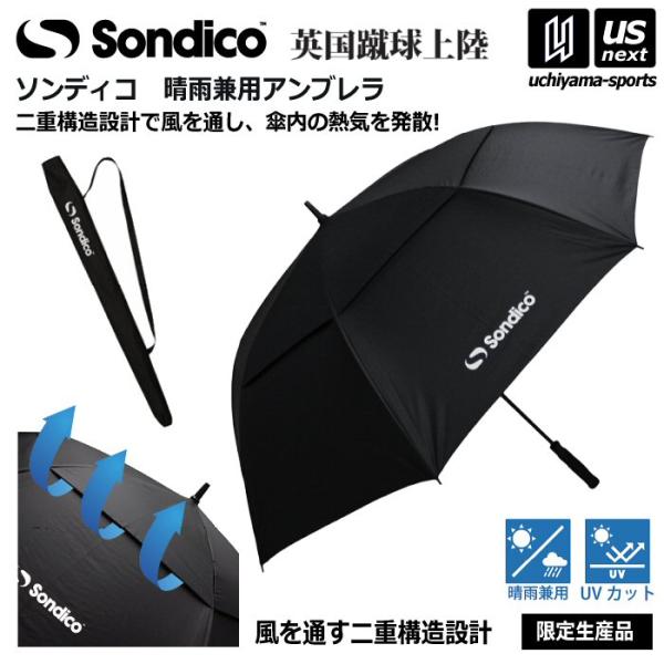/メーカー ソンディコ（Sondico）/品名 晴雨兼用傘/品番 25E50/カラー 03（ブラック）/サイズ 長さ100cm　幅130cm　ロゴ幅16cm　ロゴの位置（端から）6cm/生産国 中国/ワイド13cm/晴雨兼用UV日傘/2重構...
