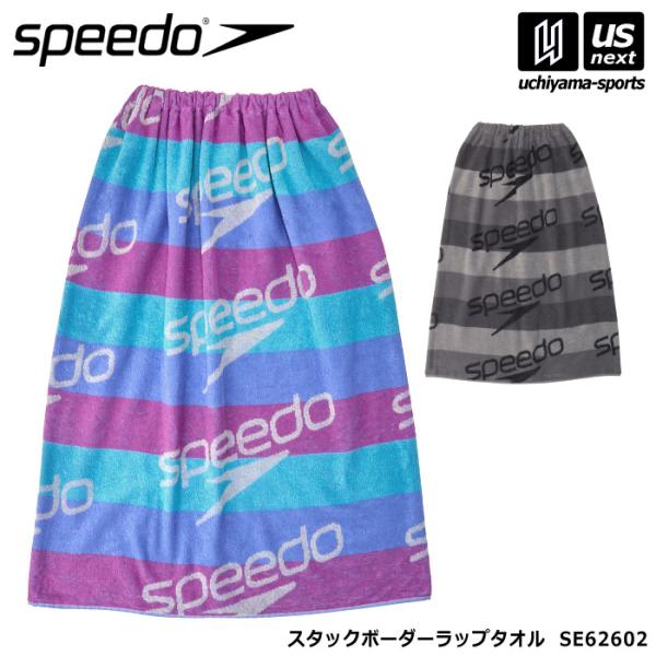 /メーカー スピード（SPEEDO）/品名 スタックボーダーラップタオル（Stack Border Wrap Towel）/品番 SE62602/サイズ W120×H80cm/カラーK（ブラック）PU（パープル）/品質パイル（綿100％）グ...