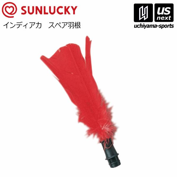 /メーカー サンラッキー（SUNLUCKY）/品名 スペア羽根/品番 SSF2/生産国 中国/インディアカ用スペア羽根。※本体は別売りです/日本インディアカ協会公認品/メール便不可※こちらの商品はメーカーお取り寄せになります。 発送日等はメ...