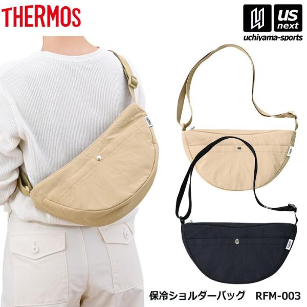/メーカー サーモス（THERMOS）/品名 保冷ショルダーバッグ/品番 RFM-003/容量 約3.5L/サイズ 幅32.5×奥行11×高さ16.5 cm/カラー ベージュ(BE)　ブラック(BK) /ハーフムーン型の保冷ショルダーバッグ...