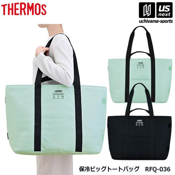 /メーカー サーモス（THERMOS）/品名 保冷ビッグトートバッグ/品番 RFQ-036/容量 約36L/サイズ 幅68×奥行21.5×高さ40 cm/カラー オールブラック(ALB)　ミントグリーン(MG) /週末のまとめ買いやアウトド...
