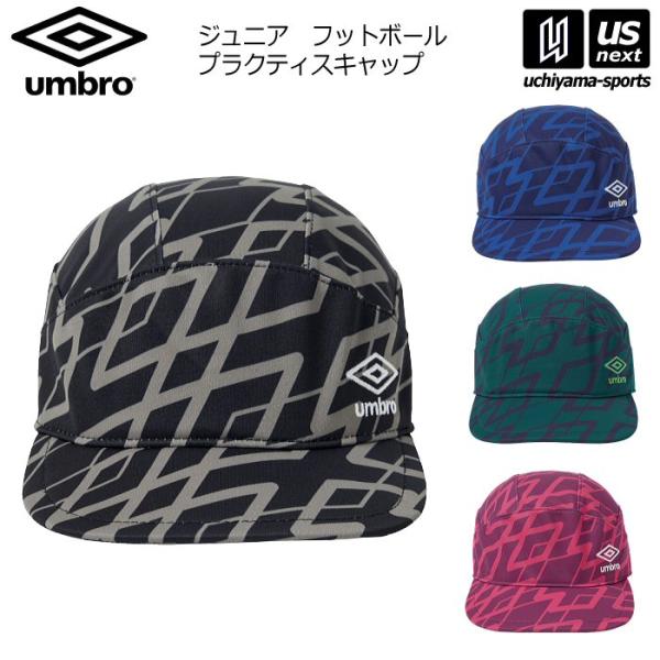/メーカー アンブロ（umbro）/品名 ジュニアフットボールプラクティスキャップ/品番 UF5FCP02J/サイズ M(53cm)　L(57cm) /カラー NVBL（ネイビー×ブルー）　GRNV（グリーン×ネイビー）PKPP（ピンク×パ...