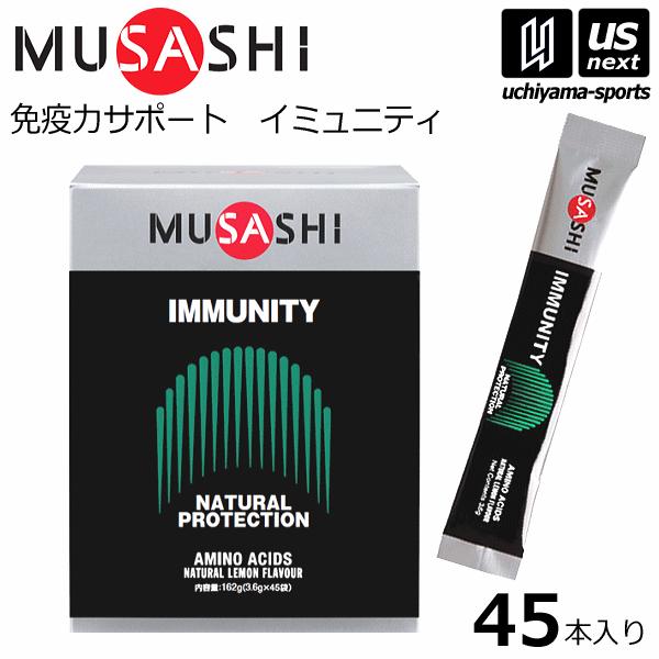 /メーカー ムサシ（MUSASHI）/品名 IMMUNITY（イミュニティ）/内容量 3.6g×45本入り/こんな方におすすめ ●スポーツをされる方・ハードトレーニング、連戦時のカラダのメンテナンス●一般の方・ハードスケジュールが続くとカラ...