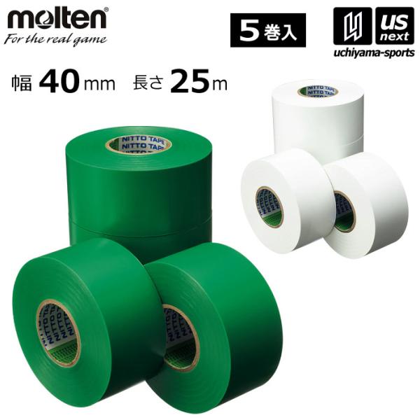 /メーカー モルテン(molten) /品名 ビニールラインテープ/品番 TV1014G（緑） TV1014W（白） /サイズ 幅40mm×長さ25m（5巻入）/素材 ビニル樹脂/生産国 中国/商品説明 濃い色味なので、見やすいコートを作る...