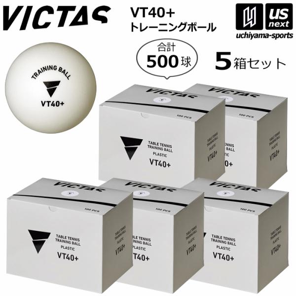 /メーカー ヴィクタス（VICTAS） /品名 VT40+ トレーニングボール 100球入 /品番 015700 /セット内容 100球入×5箱（計500球） /分類 練習球 /素材 ABS樹脂 /サイズ 40mm /生産国 中国 /商品説...