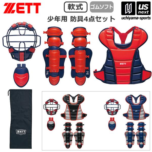 /メーカー ゼット（ZETT）/品名 少年軟式・少年ゴムソフト用防具4点セット/品番 BL8330A/カラー 1913（ブラック×シルバー） 2913（ネイビーシルバー） 6429（レッド×ネイビー）/セット内容 マスク、プロテクター、レガ...
