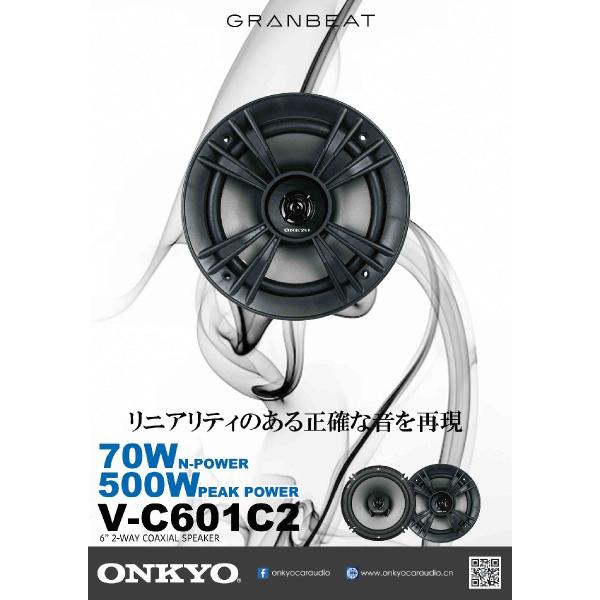 音質への飽くなき追求と高品質な商品で全世界に知られたONKYOの16cm（6インチ）コアキシャルスピーカー V-C601C2（ペア）です。●定格入力：35W（1個）　70W（ペア）●最大入力：250W（1個）　500W（ペア）●公称インピー...