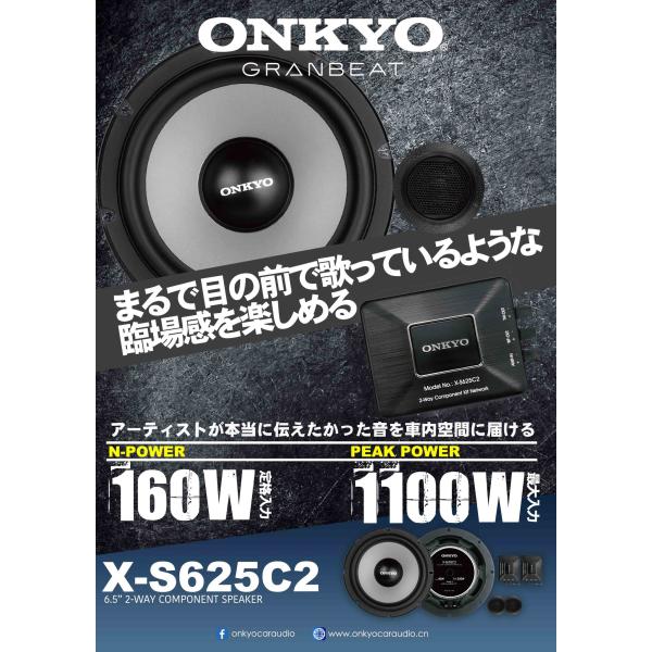 音質への飽くなき追求と高品質な商品で全世界に知られたONKYOの16.5cm（6.5インチ）セパレートスピーカー X-S625C2（セット）です。スピーカー●定格入力（N-Power）：75W（1個）　130W（ペア）●最大入力（Peak ...