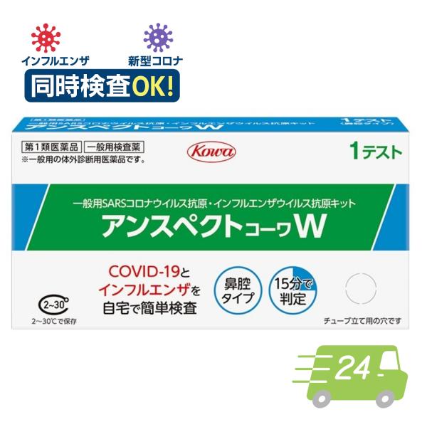 ＼新商品入荷！使用期限が長くなりました！／メーカー：興和商品名：アンスペクトコーワＷ　１組医薬品分類：第1類医薬品区分：ＯＴＣ医薬品小児用区分：兼用薬剤形状：その他内容量：１組商品概要：ＣＯＶＩＤ−１９とインフルエンザを自宅で簡単検査新型コ...