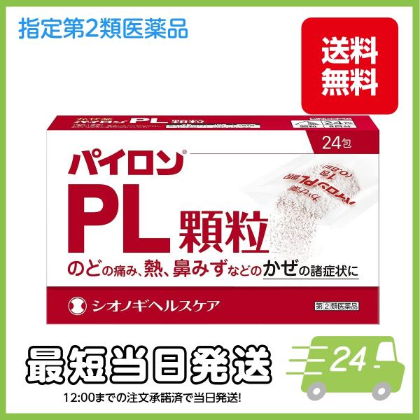 この商品は指定第2類医薬品です。使用上の注意をよくお読みいただき、ご不明な点がありましたら購入先の薬剤師にご相談の上ご購入を検討ください。メーカー：シオノギヘルスケア商品名：パイロンＰＬ顆粒　２４包医薬品分類：指定第2類医薬品区分：ＯＴＣ医...