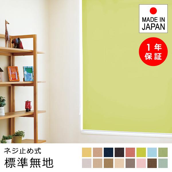 取り付け簡単で使いやすいロールスクリーンです。オーダーメイドで細かなサイズが可能です。■製品詳細メーカー：立川機工（タチカワブラインドグループ）シリーズ：FIRSTAGE（ファーステージ）生地名　：ココルン（ベーシック）生産国　：日本製■サ...