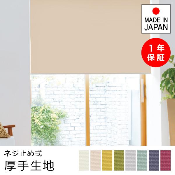 夜でも家の中が透けにくい厚手生地を採用！カーテンとも合わせやすい、上質で落ち着いた風合いです。■製品詳細メーカー：立川機工（タチカワブラインドグループ）シリーズ：FIRSTAGE（ファーステージ）生地名　：クオリエ（厚手）生産国　：日本製■...