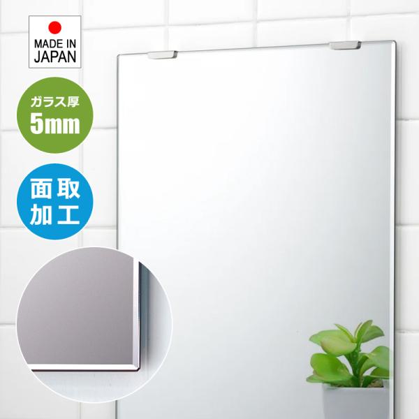 ■仕様・5ｍｍ厚ガラス製鏡・国産（日本製）・鏡面3mmの面取り加工・端面にサビ防止（樹脂コーティング）加工■サイズの指定について手順1：製品の仕上りサイズに該当する範囲を選択手順2：注文手続き画面で製品の仕上りサイズを入力※選択範囲と入力サ...