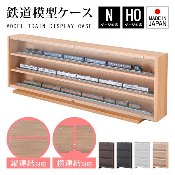 ■特長大切な車両を美しく魅せる、鉄道模型用ディスプレイケース。透明アクリル扉を採用し、車両をホコリや接触から守りながら、視認性の高い展示ができます。棚板は可動式で、2段、3段展示に対応。複数台を横方向に連結できる構造で、10両編成、12両編...