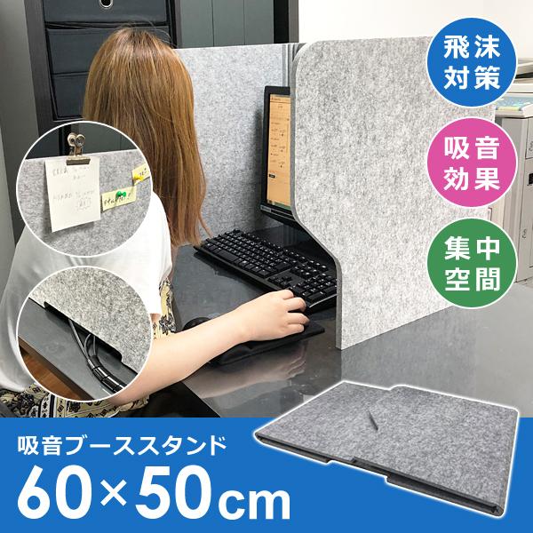 12mm厚の高密度フェルトボードを使用したブーススタンドです。吸音効果のあるフェルトボードなので、話し声やパソコンキーボードのタッチ音を軽減！組み立て不要の完成品！ワンタッチで折り畳みできるので、使わないときはコンパクトに収納できます。高さ...