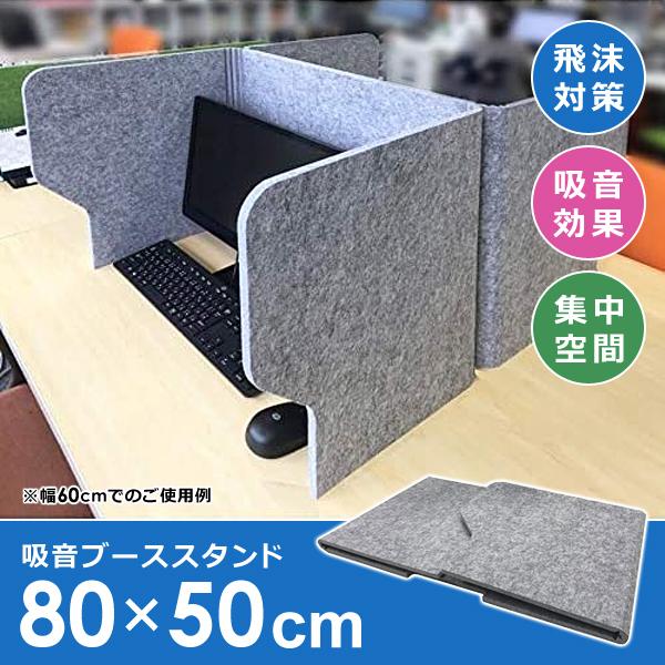 12mm厚の高密度フェルトボードを使用したブーススタンドです。吸音効果のあるフェルトボードなので、話し声やパソコンキーボードのタッチ音を軽減！組み立て不要の完成品！ワンタッチで折り畳みできるので、使わないときはコンパクトに収納できます。高さ...