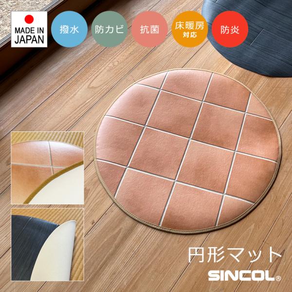 ■商品円形マット■加工・テープ加工：製品周囲にヘムテープ（縁取り）を施した仕上り・超音波加工：段差解消のため製品周囲を斜めカットした仕上り■サイズ※選択肢よりご指定下さい厚み1.8mm（全サイズ共通）■機能撥水、抗菌、防カビ、抗ウイルス、耐...