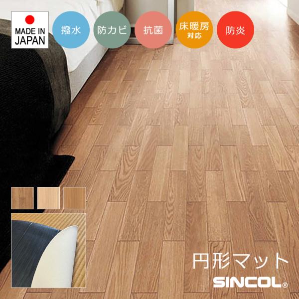 ■商品円形マット■加工超音波加工：段差解消のため製品周囲を斜めカットした仕上り■サイズ※選択肢よりご指定下さい厚み1.8mm（全サイズ共通）■機能撥水、抗菌、防カビ、抗ウイルス、耐次亜塩素酸、防炎床暖房、ホットカーペット対応■材質表面：塩ビ...