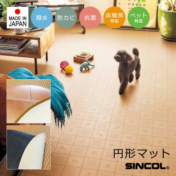 ■商品円形マット■加工・テープ加工：製品周囲にヘムテープ（縁取り）を施した仕上り・超音波加工：段差解消のため製品周囲を斜めカットした仕上り■サイズ※選択肢よりご指定下さい厚み2.0mm（全サイズ共通）■機能撥水、抗菌、防カビ、抗ウイルス、耐...