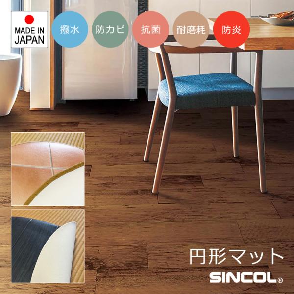 ■商品円形マット■加工・テープ加工：製品周囲にヘムテープ（縁取り）を施した仕上り・超音波加工：段差解消のため製品周囲を斜めカットした仕上り■サイズ※選択肢よりご指定下さい厚み2.3mm（全サイズ共通）■機能撥水、抗菌、防カビ、抗ウイルス、耐...