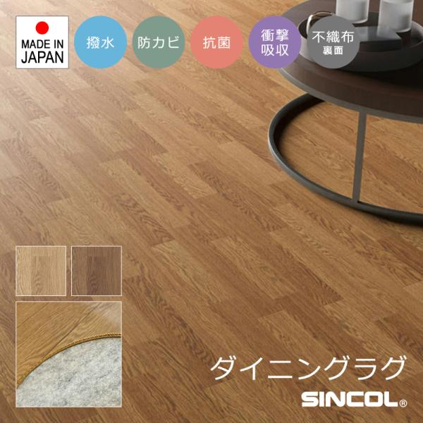 ■商品ダイニングラグ（裏面PE不織布貼り）■加工製品周囲にヘムテープ（縁取り）を施した仕上り■サイズ※選択肢よりご指定下さい約3.0ｍｍ（全サイズ共通）■機能撥水、抗菌、防カビ、抗ウイルス、耐次亜塩素酸床暖房、ホットカーペット対応クッション...