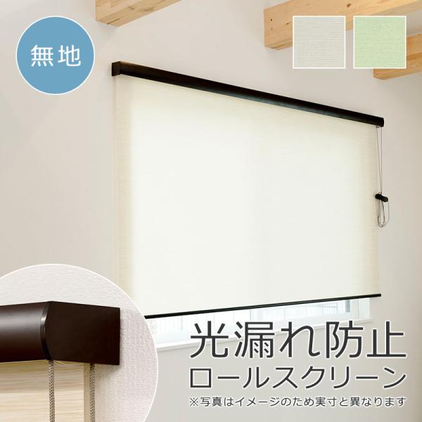 生地にホコリが付きにくく、光漏れも防ぐ「BOXカバー」付き！見た目もスッキリした、ロールスクリーンです。ベーシックな色味が長く使え、飽きの来ないカラーです。間仕切りや目隠しにも最適です。■特徴・スタイリッシュなBOXカバー・握りやすく、絡み...