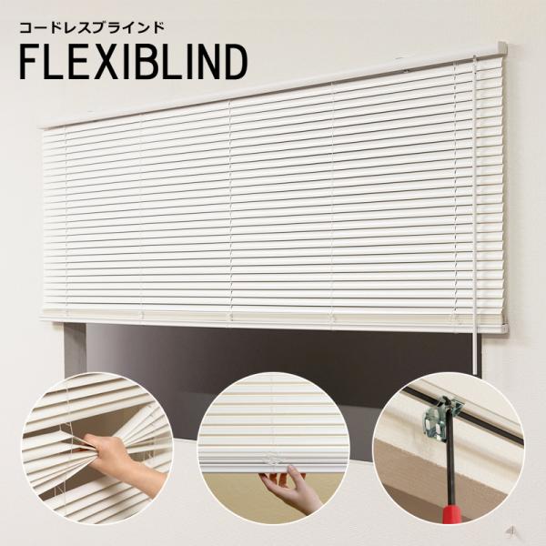■特長・柔軟で軽量のPET樹脂製ブラインド・アルミブラインドに比べスラットが折れにくい材質・ホコリがつきにくい静電気防止加工・再生PETを60％使用で環境に配慮したSDGs商品・ボトムレールを手で上げ下げするコードレスタイプ・操作コード（紐...