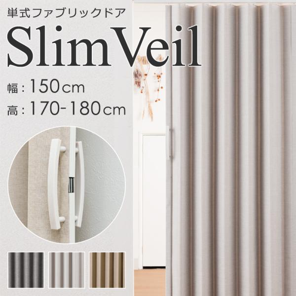 ■特長・撥水加工されたソフトな生地のファブリックドア・キッチンやランドリーなど水周りにもおすすめ・落ち着いたカラーで室内イメージを損なわず間仕切り・大型取っ手付きで開閉しやすい・国内加工による丁寧な仕上がり・プラスドライバーのみで施工可能・...