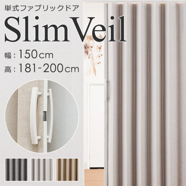 ■特長・撥水加工されたソフトな生地のファブリックドア・キッチンやランドリーなど水周りにもおすすめ・落ち着いたカラーで室内イメージを損なわず間仕切り・大型取っ手付きで開閉しやすい・国内加工による丁寧な仕上がり・プラスドライバーのみで施工可能・...