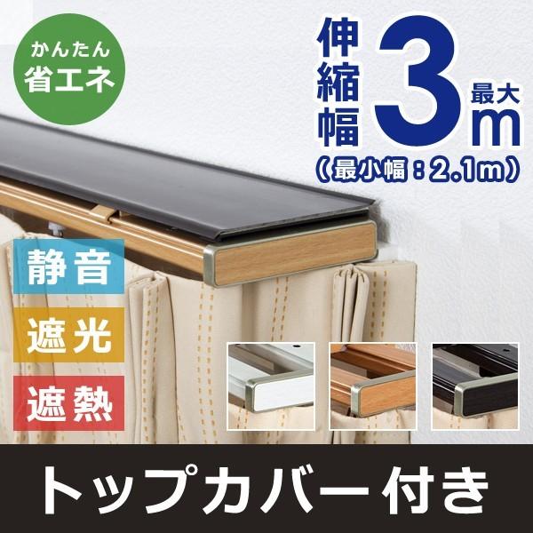 上部からの光漏れや外気の侵入を防止する静音カーテンレール！熱と光を遮る2つの構造と静かでスムーズな操作性にこだわったトップカバー付きのカーテンレールです。カーテンは「横」までしっかり閉まる美しいサイドユニットで、光漏れなどを防ぎます。また、...