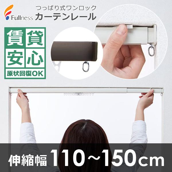 ツッパリ式ワンロックカーテンレールです。付けたいところに伸ばすだけ！突っ張り式なのでネジやクギを打つ必要が無く、壁や天井を傷つけません。取付方法【1】レール（大）側を取付場所の左側の面に密着させたまま、 レール（小）を伸ばします。【2】キャ...