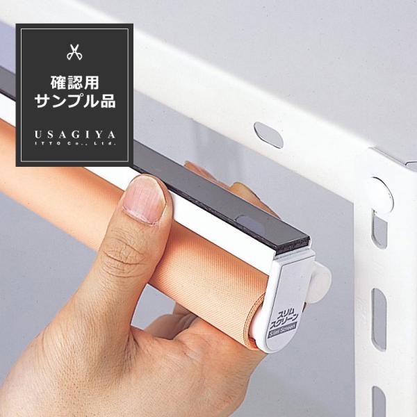 ■商品スリムロールスクリーン（フルネス）■特長正規品のカットサンプル（端材）です。本格的な施工前に、商品の色合いや素材確認にお使い下さい。※カットサンプルの為、正規品サイズではありません。■注意・サンプル注文は「お一人様1回限り」「最大3品...