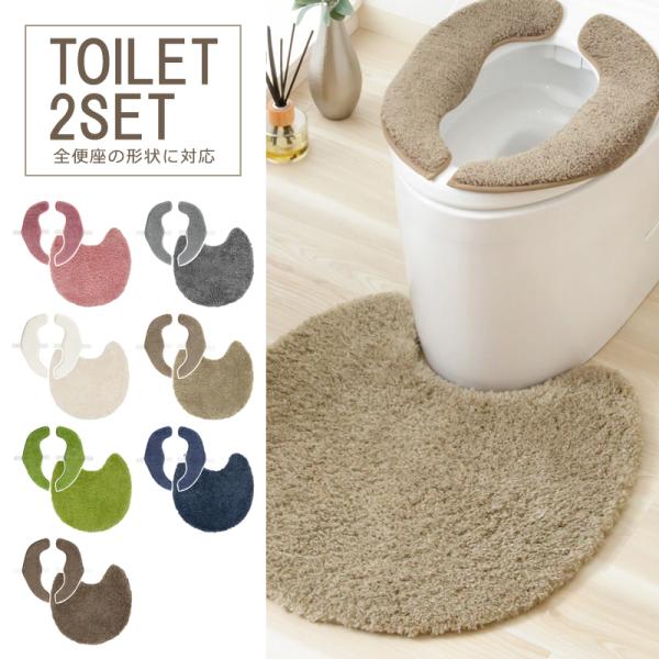■特長統一感のあるトイレ空間になる、ふんわり心地よいトイレ2点セットです。便座マットは、便座の形状を選ばず、どのタイプにも取り付けOK！ずっと座っていたくなる心地良さを、マジックテープで留めるだけワンタッチ装着できます。トイレマットは、毛足...