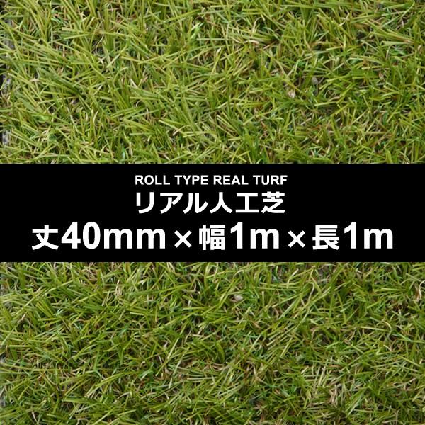 ■特長・パイルに高品質で丈夫なポリエチレンを使った人工芝・ゴルフ、サッカー、フットサルなどグラウンドでの施工に・商業施設内の内装インテリアとしても・ベランダ、テラス、玄関、ガーデニングやオフィス内での施工にも・適度なクッション性で、足腰の負...