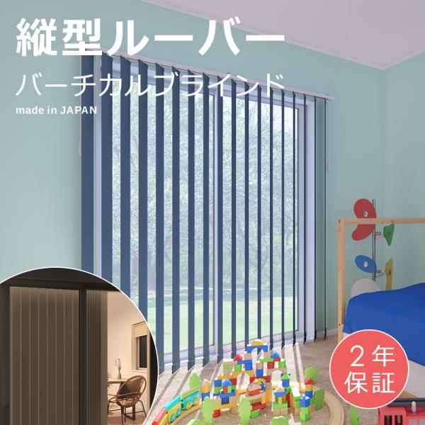 ■仕様操作方法：コード操作 / バトン操作取付方法：正面付け / 天井付け / カーテンレール（※専用金具を使用）■材質・ハンガーレール：アルミ押出し形材・チルトポール：樹脂成形品、アルミ押出し形材・スラット：ポリエステル100%■スラット...