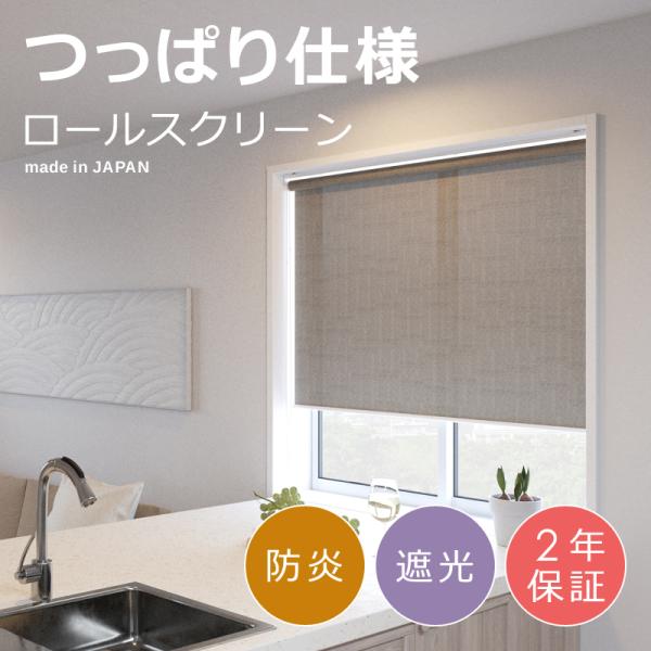■特長・窓枠や壁に穴を開けずに取付可能な突っ張り式ロールスクリーン・原状回復可能でマンションなどの賃貸も安心・壁や天井に穴が空けられないコンクリート下地の場所に対応・幅、高さ共に1mm単位で指定可能・リビングやダイニングの掃き出し窓、玄関、...