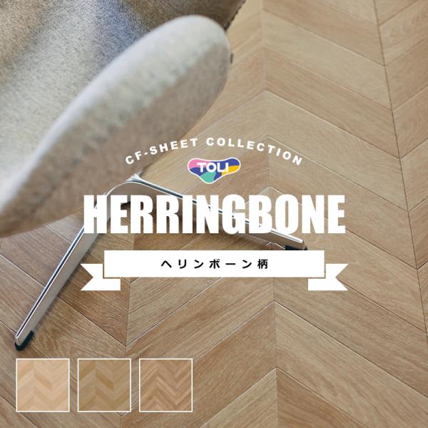 ■特長家の床を簡単に模様替えできる東リの住宅用クッションフロア「CFシート」です。素足、靴下、スリッパ等での床材としてご使用頂けます。柔らかな塩ビ素材なので、ハサミやカッターで簡単にサイズ調整可能で、DIYでのリフォームに最適です。施工は接...