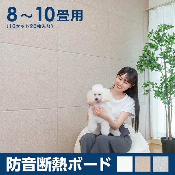 ■セット内容10セット20枚入り（同色）■サイズ1枚あたり：60cm×80cm厚さ10mm（フェルト9mm、遮音シート1mm）■施工目安8畳〜10畳向け※目安の為、多少過不足が生じる場合がございます。■素材難燃ポリエステル繊維遮音ラバー■機...