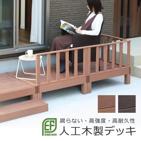 ■特長・安心＆安全な人工木製のウッドデッキ・天然木のおしゃれな見た目はそのまま・腐食や虫害の心配もなく、丈夫で長持ち・お手入れがしやすく、色褪せも最小限・ささくれや節が出ないので安心・デッキ（縁台）は90×90cmで四方から座れます・重量感...